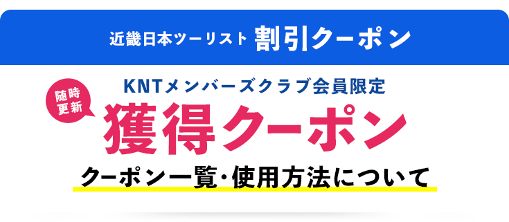 獲得クーポンの一覧・使用方法（KNTメンバーズクラブ会員限定）│近畿日本ツーリスト