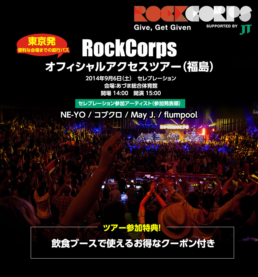 RockCorps アクセスツアー