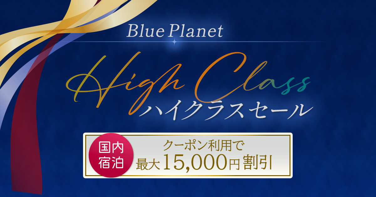 「Blue Planet」ハイクラス セール│近畿日本ツーリスト
