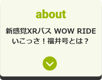 新感覚XRバスツアー WOW RIDE いこっさ！福井号特集│近畿日本ツーリスト