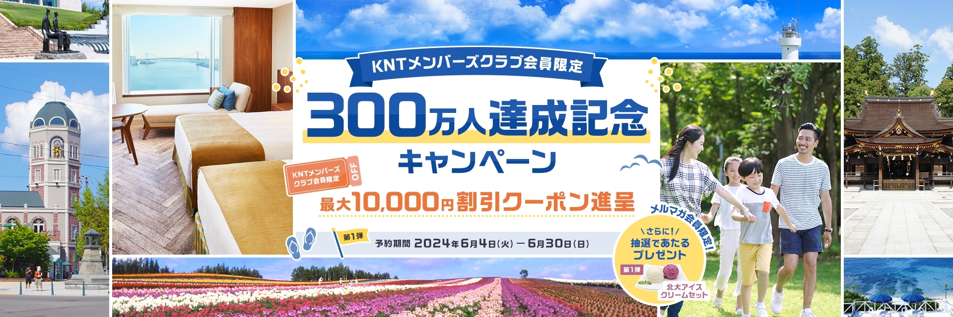 KNTメンバーズクラブ300万人達成キャンペーン 第1弾│近畿日本ツーリスト