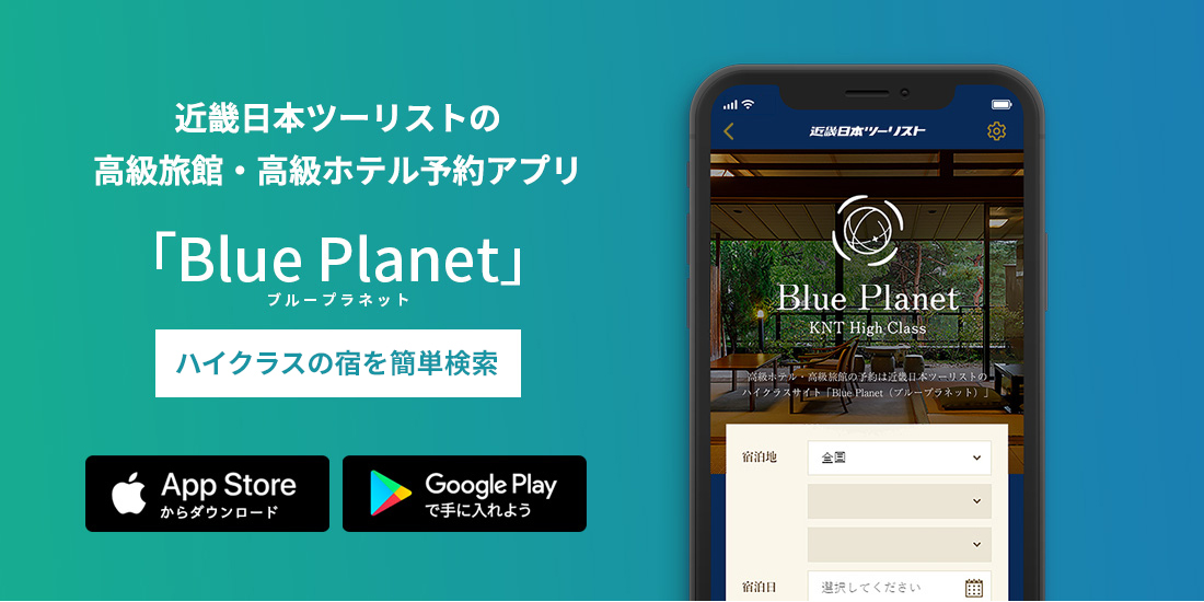 KNTハイクラス BluePlanet アプリ配信開始！│近畿日本ツーリスト